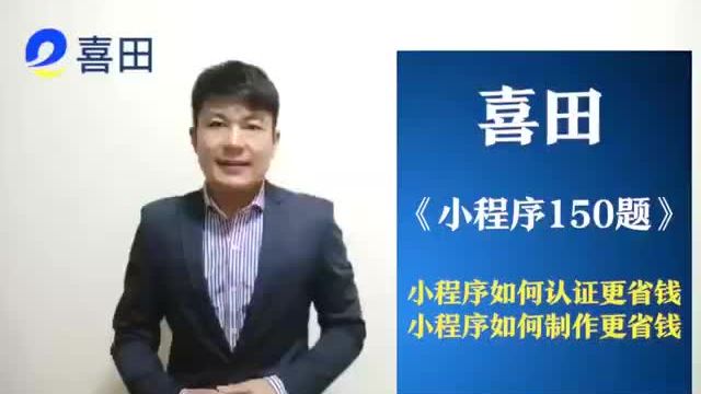 小程序150题 第89题:小程序如何认证更省钱小程序如何开发更省钱