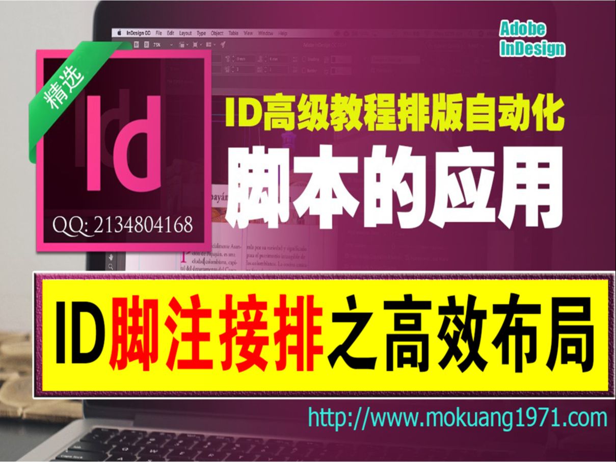 [indesgin 脚本教程]横排脚注之双栏接排高效布局(脚注连排)