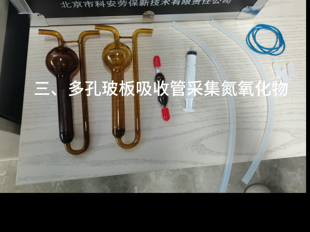 多孔玻板吸收管采集氮氧化物