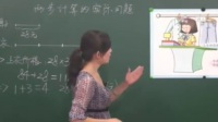 苏教数学3上-第04课第3节、两步计算的实际问题