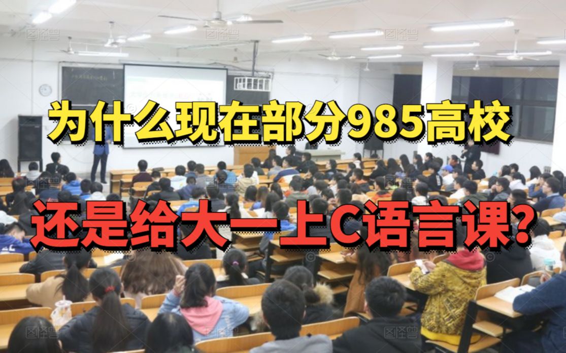 为什么现在大部分985高校,还是给大一上C语言课?