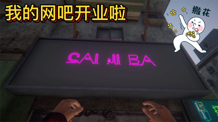 网吧模拟器2【一】家徒四壁饭都吃不上了 借高利贷在车库开网吧