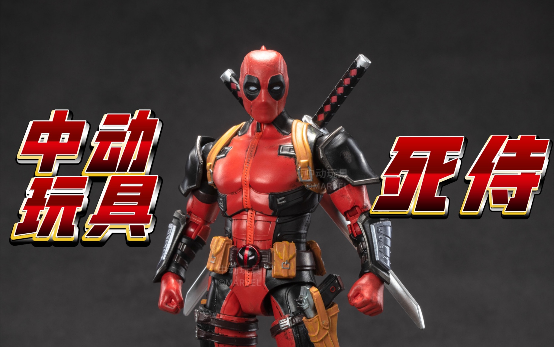 中动玩具死侍来了!