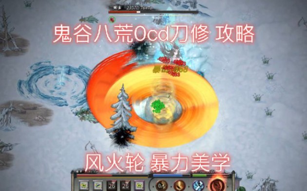 鬼谷八荒0cd刀修 无需释放任何技能 风火轮 暴力美学 详细看简介