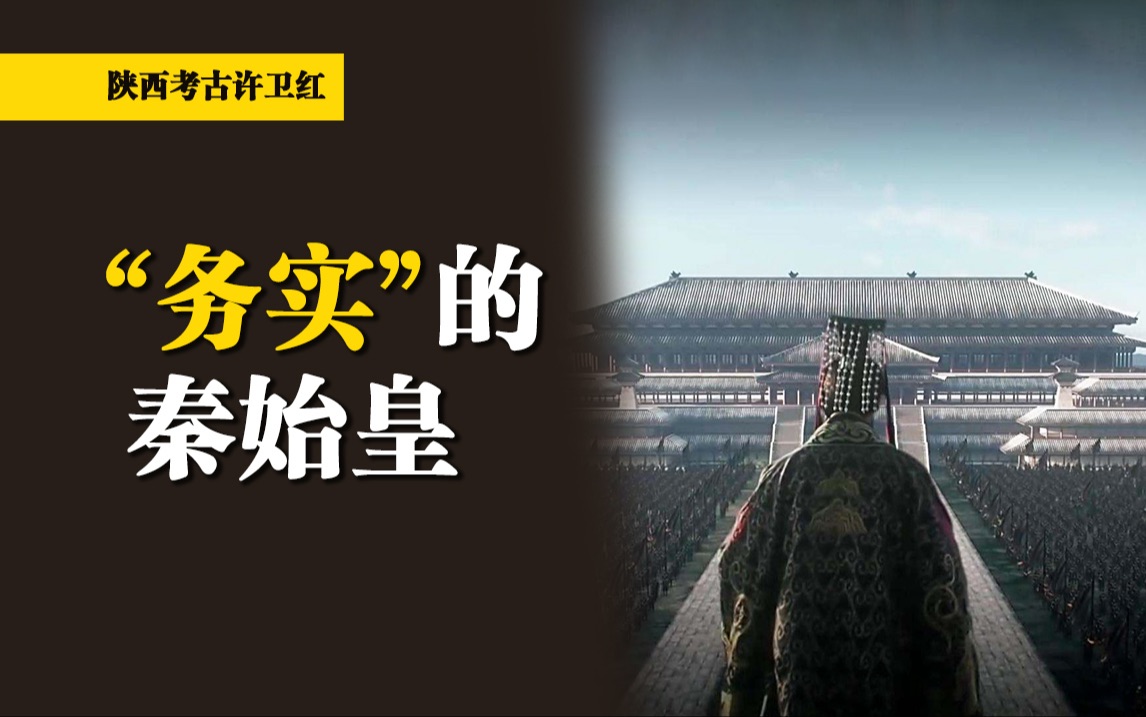 统一文字货币度量衡,秦始皇有多务实?【许卫红】
