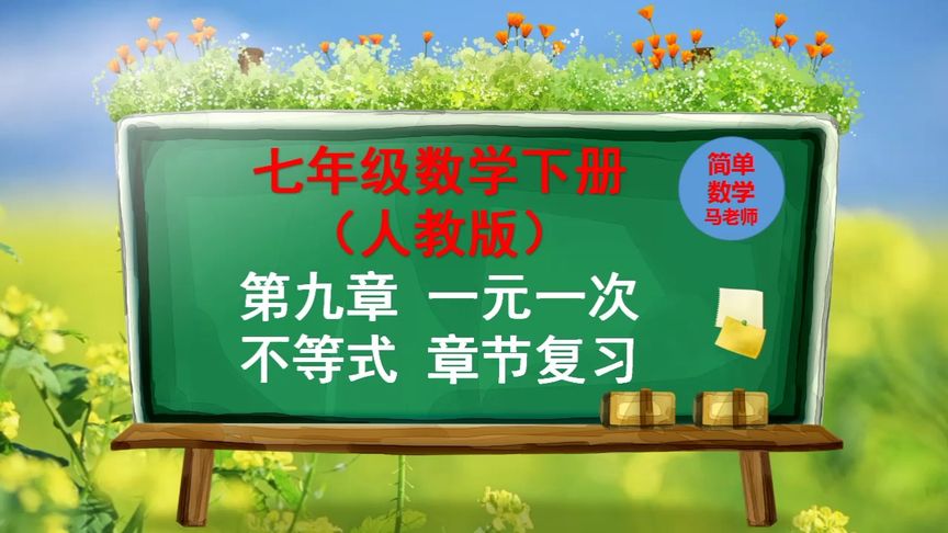 人教版七年级下册数学一元一次不等式单元复习