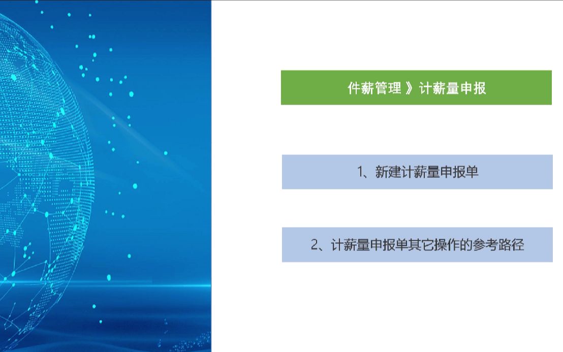 【SCM系统操作视频】件薪管理04-计薪量申报