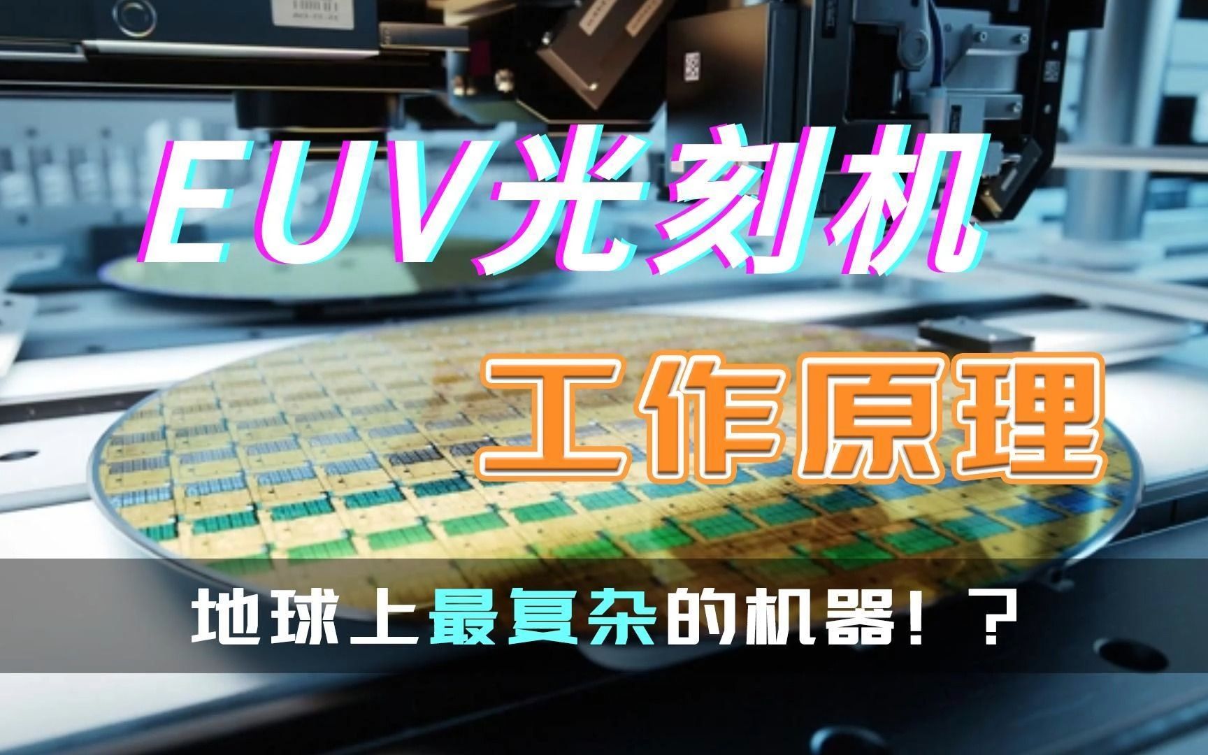 EUV光刻机工作原理