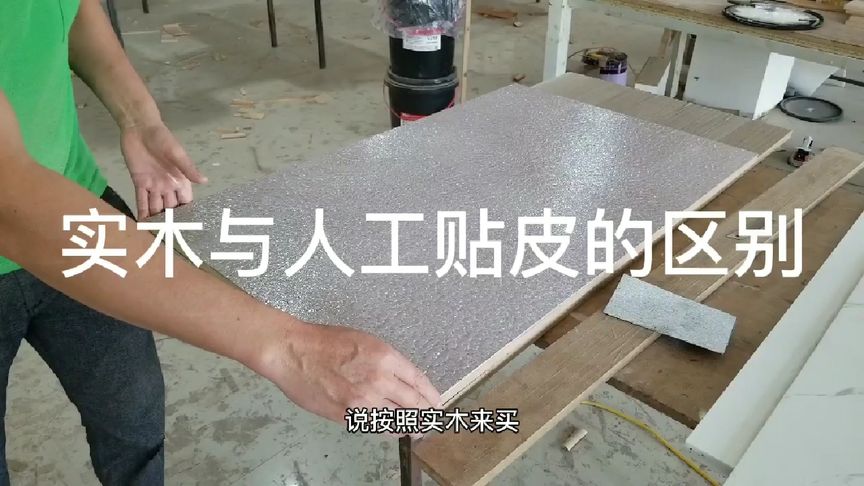 看看人工贴皮,和真正实木家具的区别