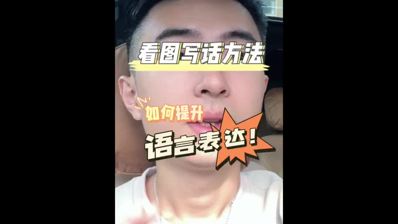 语言理解表达能力不好一定要平时多做这样的练习很有必要语言表达