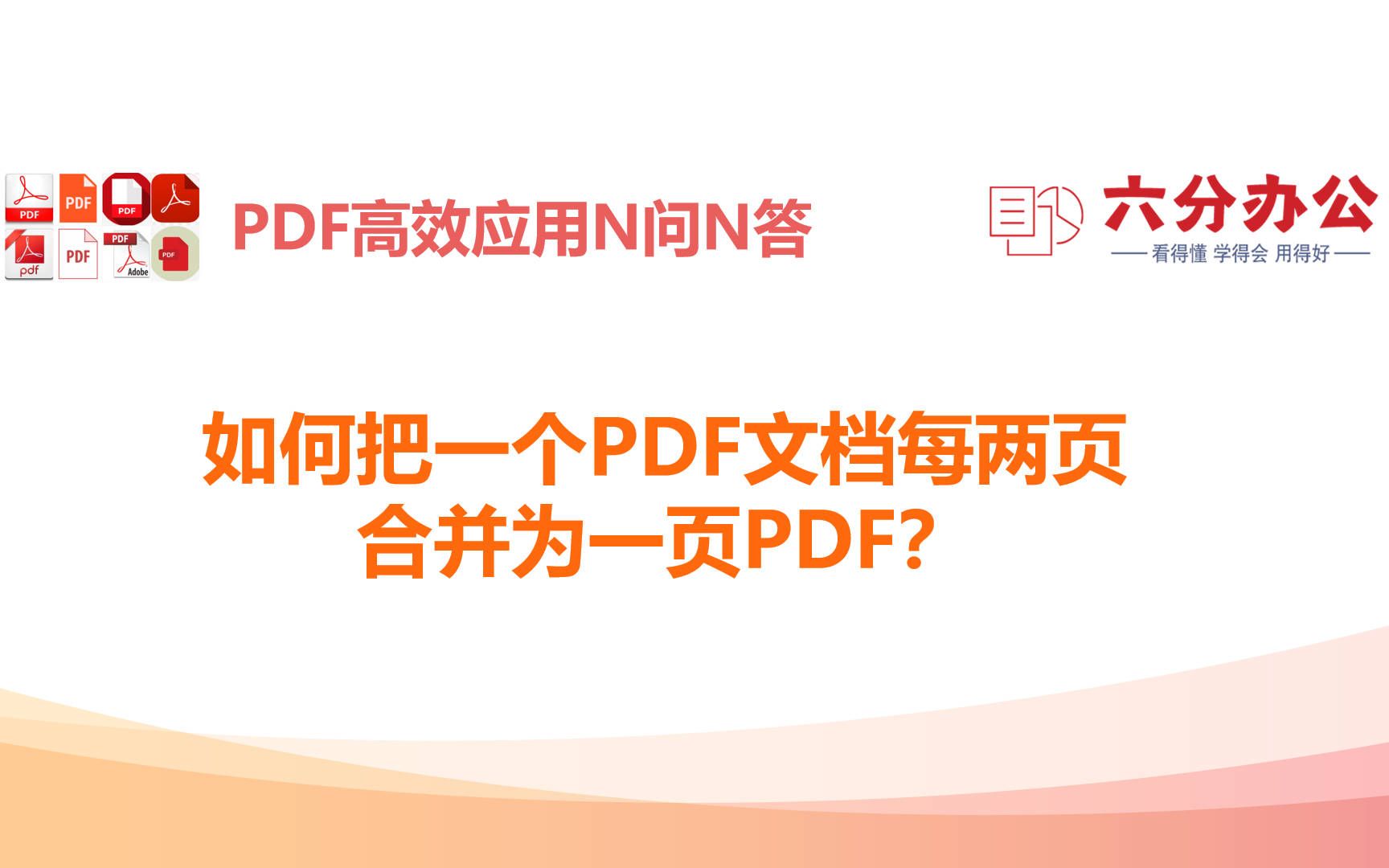如何把一个PDF文档每两页合并为一页PDF?