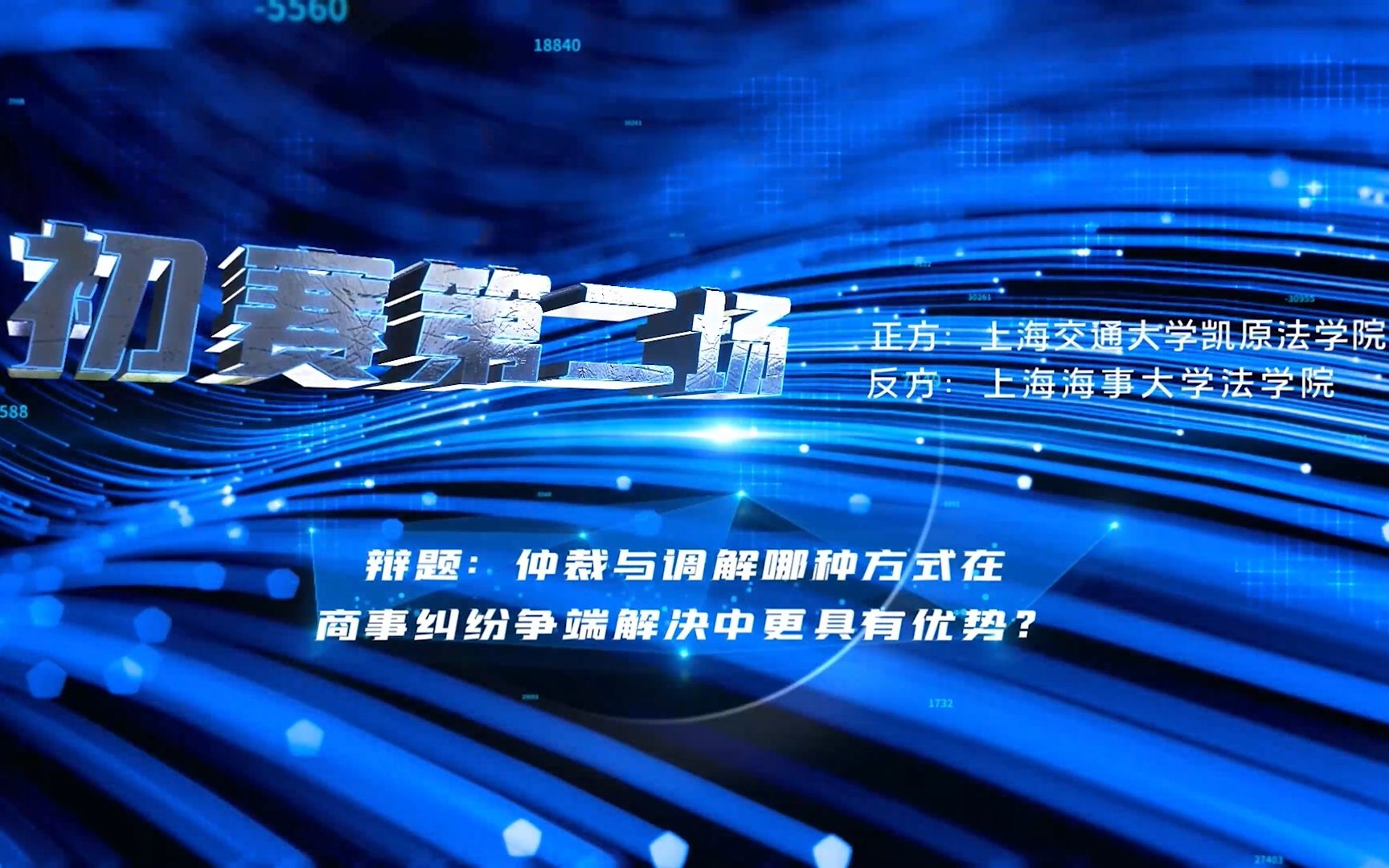 首届商事调解高校辩论赛 初赛第二场 上海交通大学凯原法学院VS 上海...