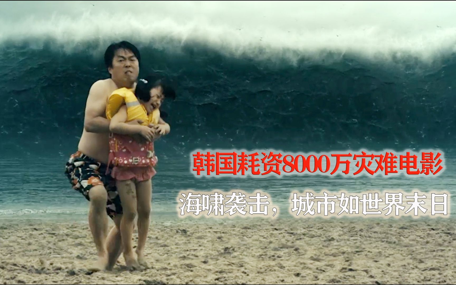 十大灾难电影:海啸来袭,人们幸福无情被摧毁,城市犹如世界末日
