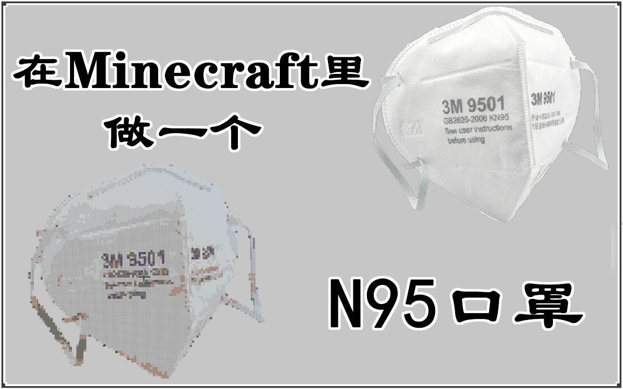 【MC】如何在我的世界里做一个n95口罩