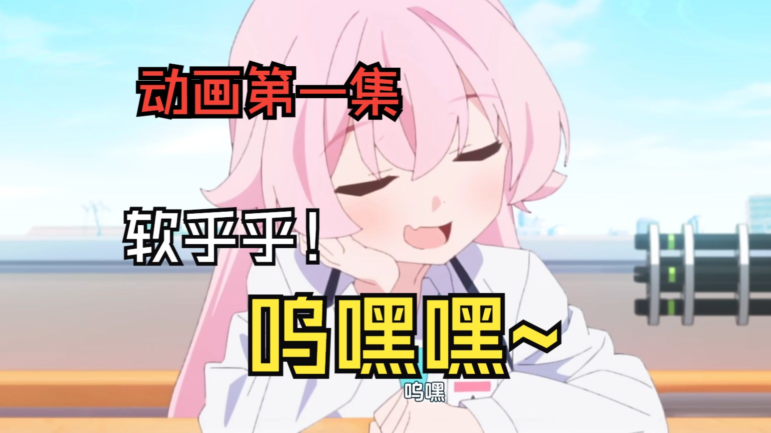 【蔚蓝档案】BA动漫第一集!软乎乎的大叔真不错~