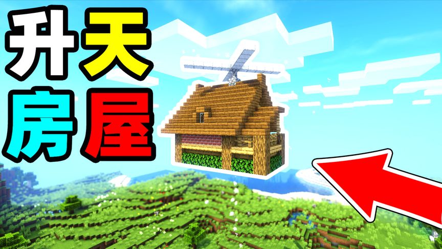 我的世界:玩家竟然可以造出会飞的屋子?可以追杀末影龙!
