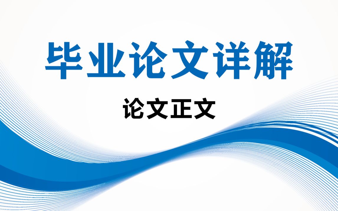 快被导师逼疯了 跟着这个写 搞定你的论文初稿