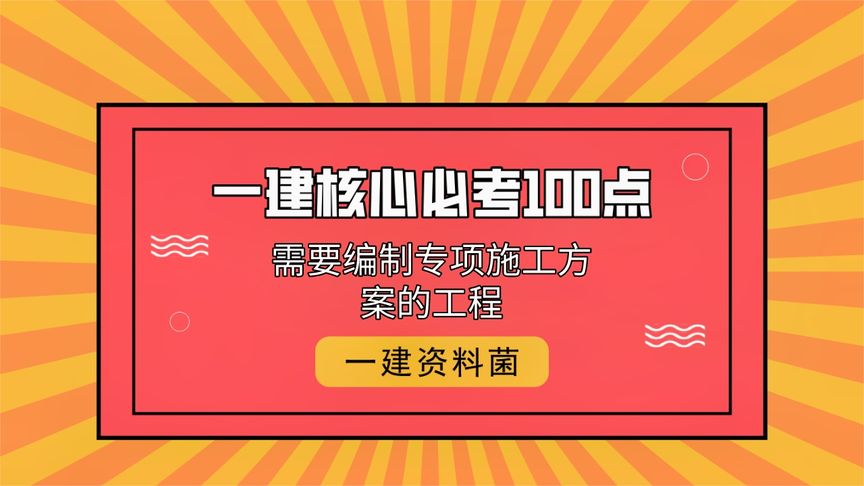 一建法规核心考点(六十九):需要编制专项施工方案的工程