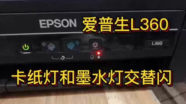 爱普生L360卡纸灯和墨水灯交替闪,一个软件就能解决