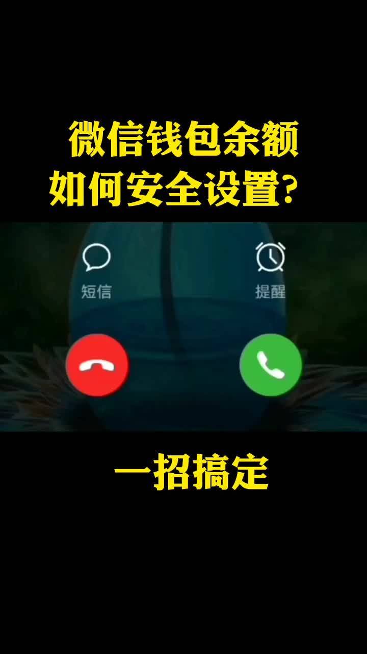 微信钱包余额,如何安全设置?