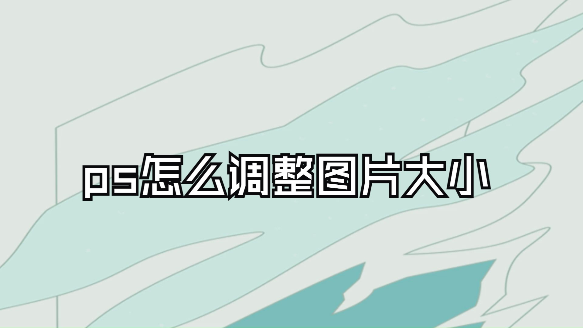 ps怎么调整图片大小？