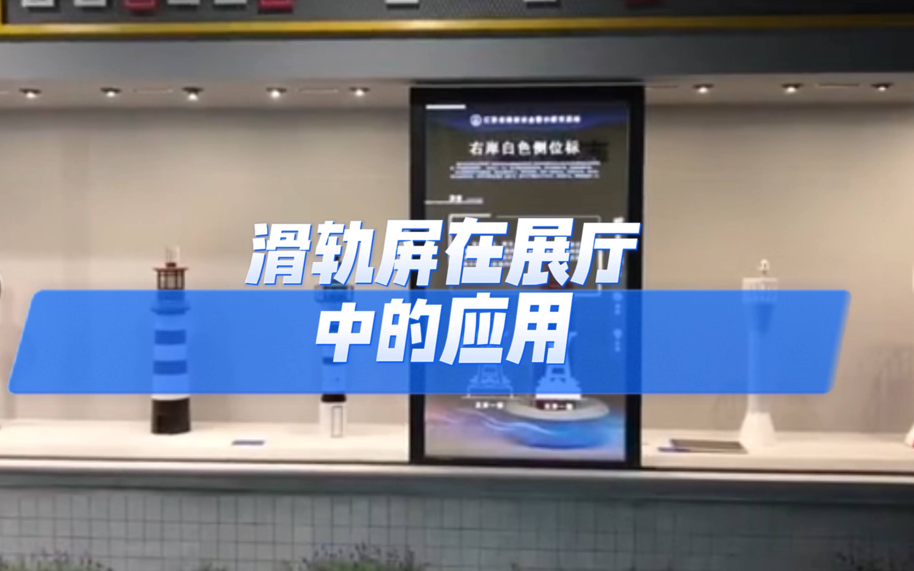 滑轨屏在展厅中的应用