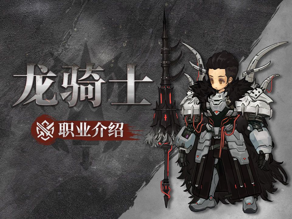 【吟游战记】档案室-「职业介绍|龙骑士」