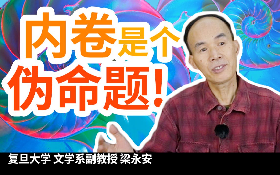 内卷是个伪命题!我们该如何走出亲手制造的内卷陷阱?【复旦梁永安】