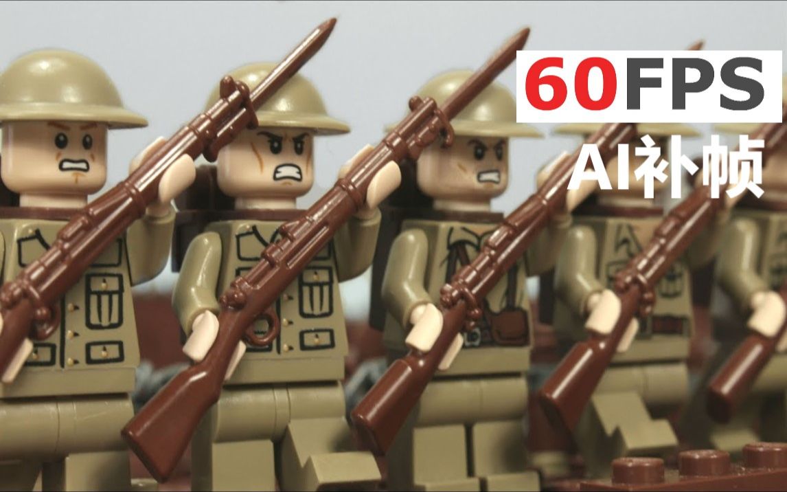 【60帧 定格动画】乐高一战电影 索姆河战役 超流畅AI补帧重制