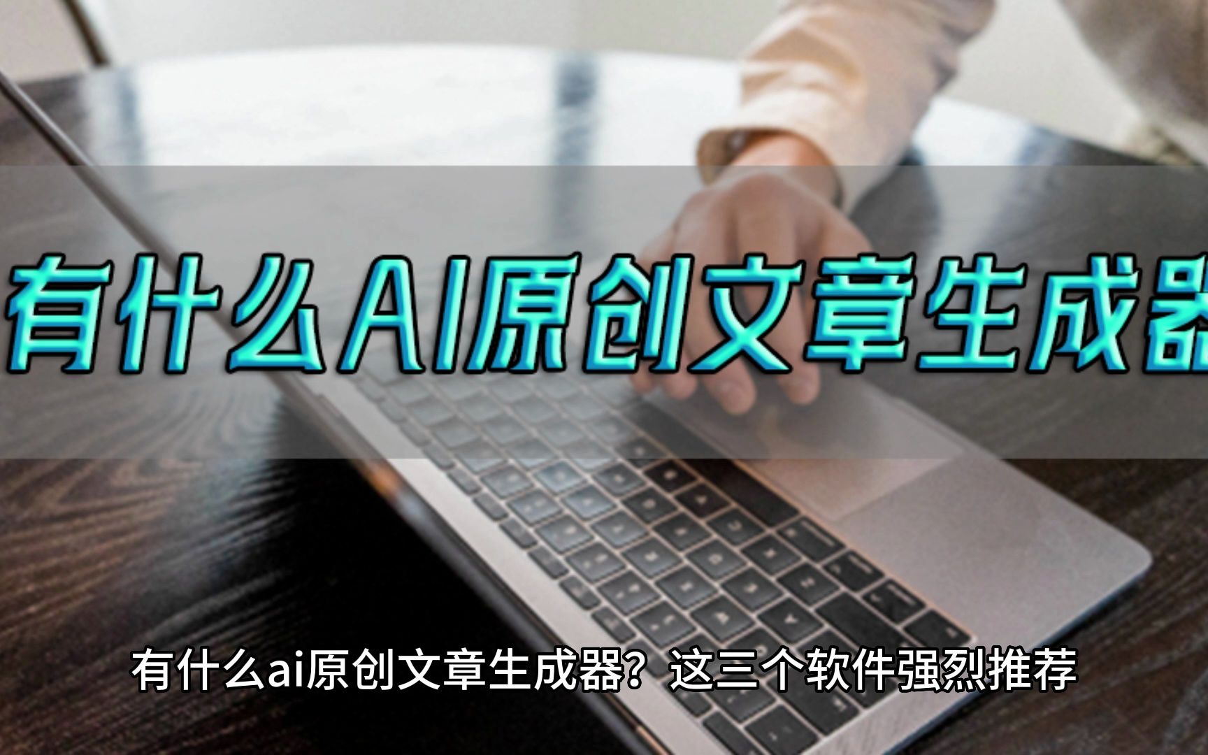 有什么ai原创文章生成器?这三个软件强烈推荐