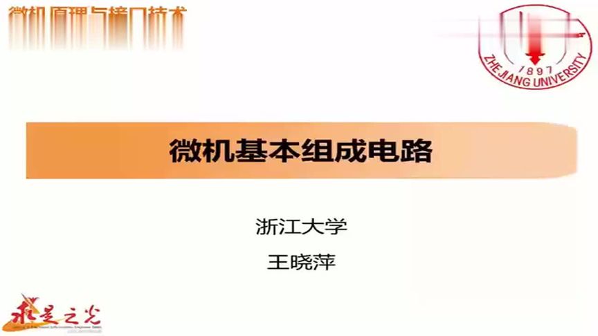 浙江大学-微机原理与接口技术:第6讲,微机基本组成电路