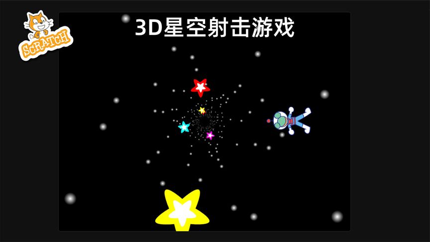 教程!scratch 3D星空射击游戏 第二集
