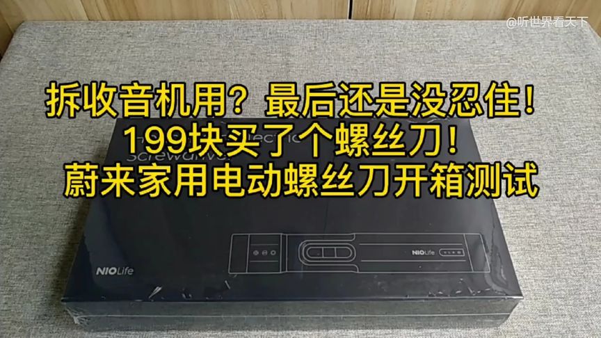 拆收音机用?没忍住199买个螺丝刀!蔚来家用电动螺丝刀开箱测试