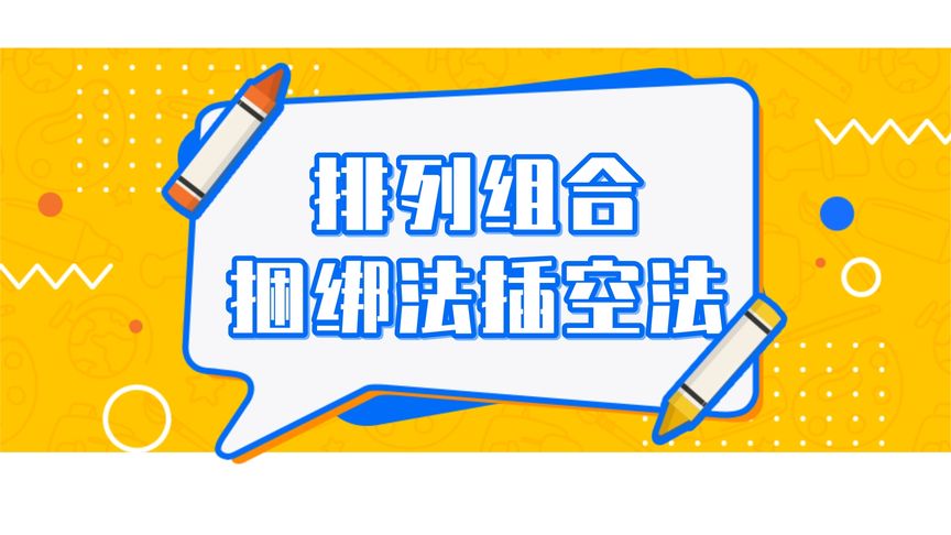 高考数学|排列组合:捆绑法、插空法