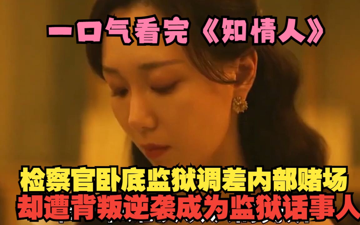 一口气看完2023最新反贪动作韩剧《知情人》!检察官卧底监狱调查...
