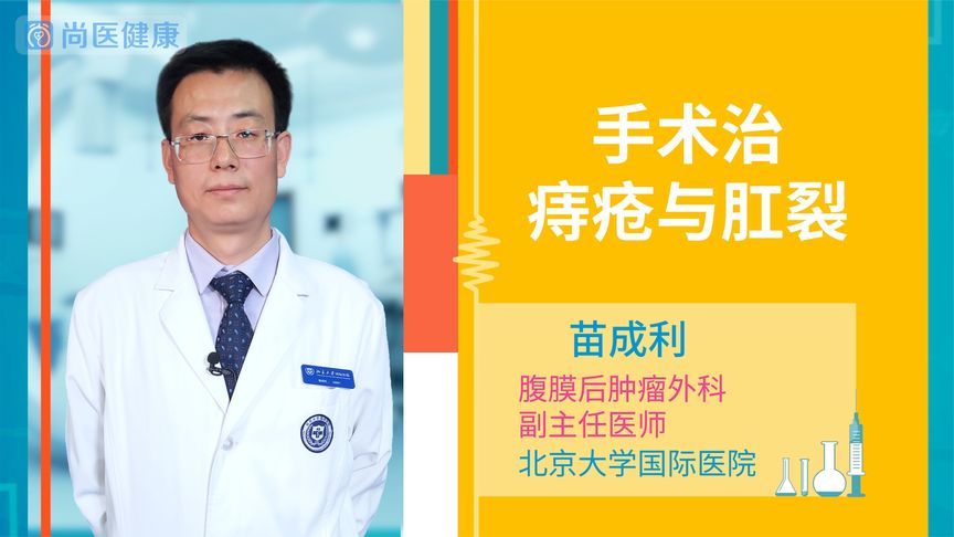 手术治痔疮与肛裂