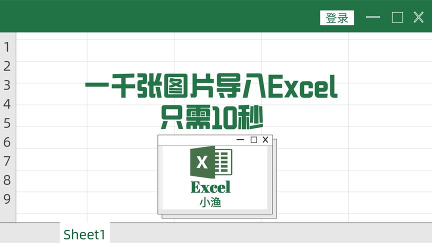 怎样将一千张图片导入excel表格