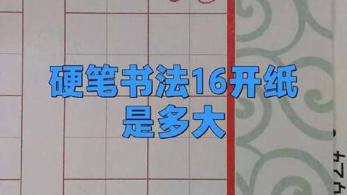 硬笔书法16开纸尺寸揭秘,别再搞错了!