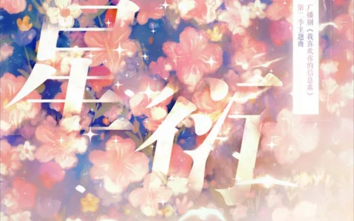 我喜欢你的信息素第二季广播剧主题曲《星衍》