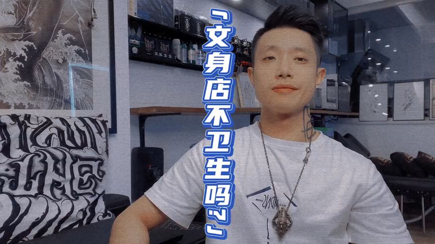 提高纹身行业标准,是所有纹身师的责任安全且洁净的空间很重要