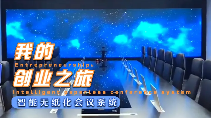 智能无纸化会议系统带你进入不一样的会议,享受科技带来的震憾