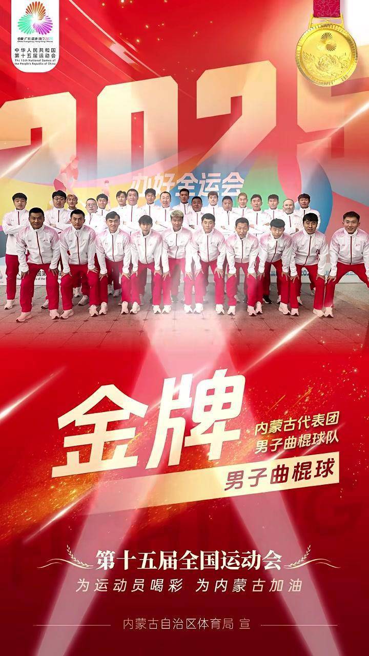祝贺!内蒙古代表团男子曲棍球队获得金牌(来源:内蒙古体育局)