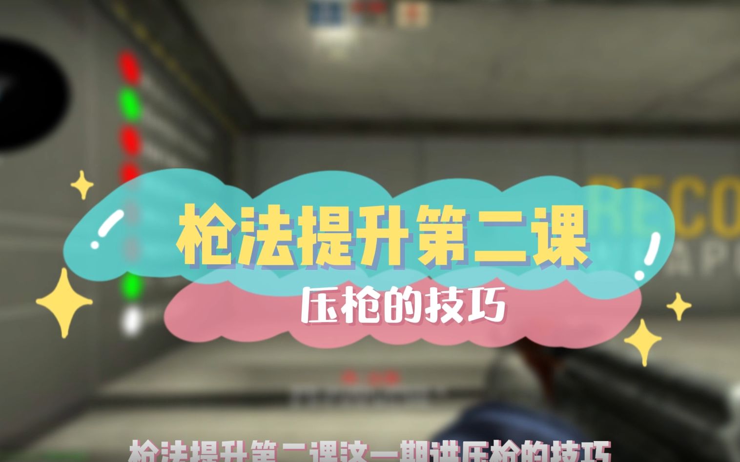 【CSGO教学第二课】压枪的技巧和练习方式_哔哩哔哩bilibili_CSGO