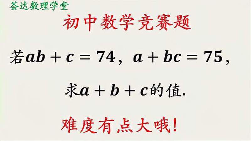 竞赛题,两个方程三个未知数,如何去求a+b+c的值?难度有点大