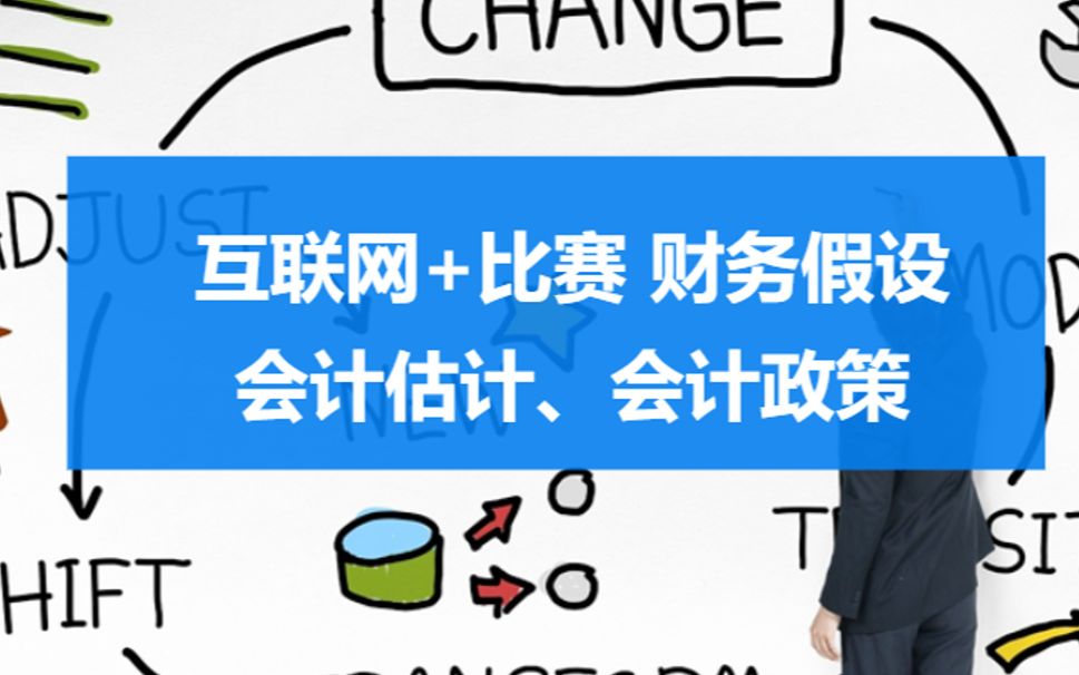 互联网+比赛 财务假设 会计估计、会计政策