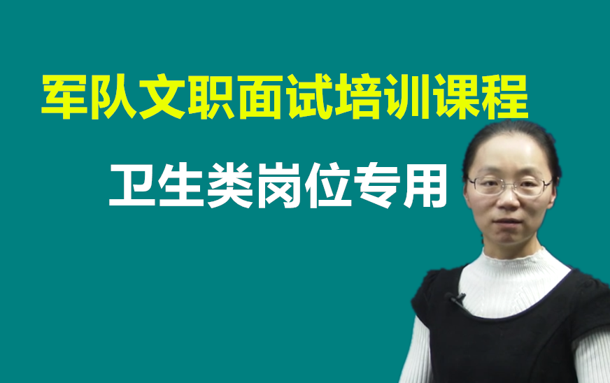 ...面试培训视频课程护理影像学技术临床医学药学药剂岗位结构化面试...