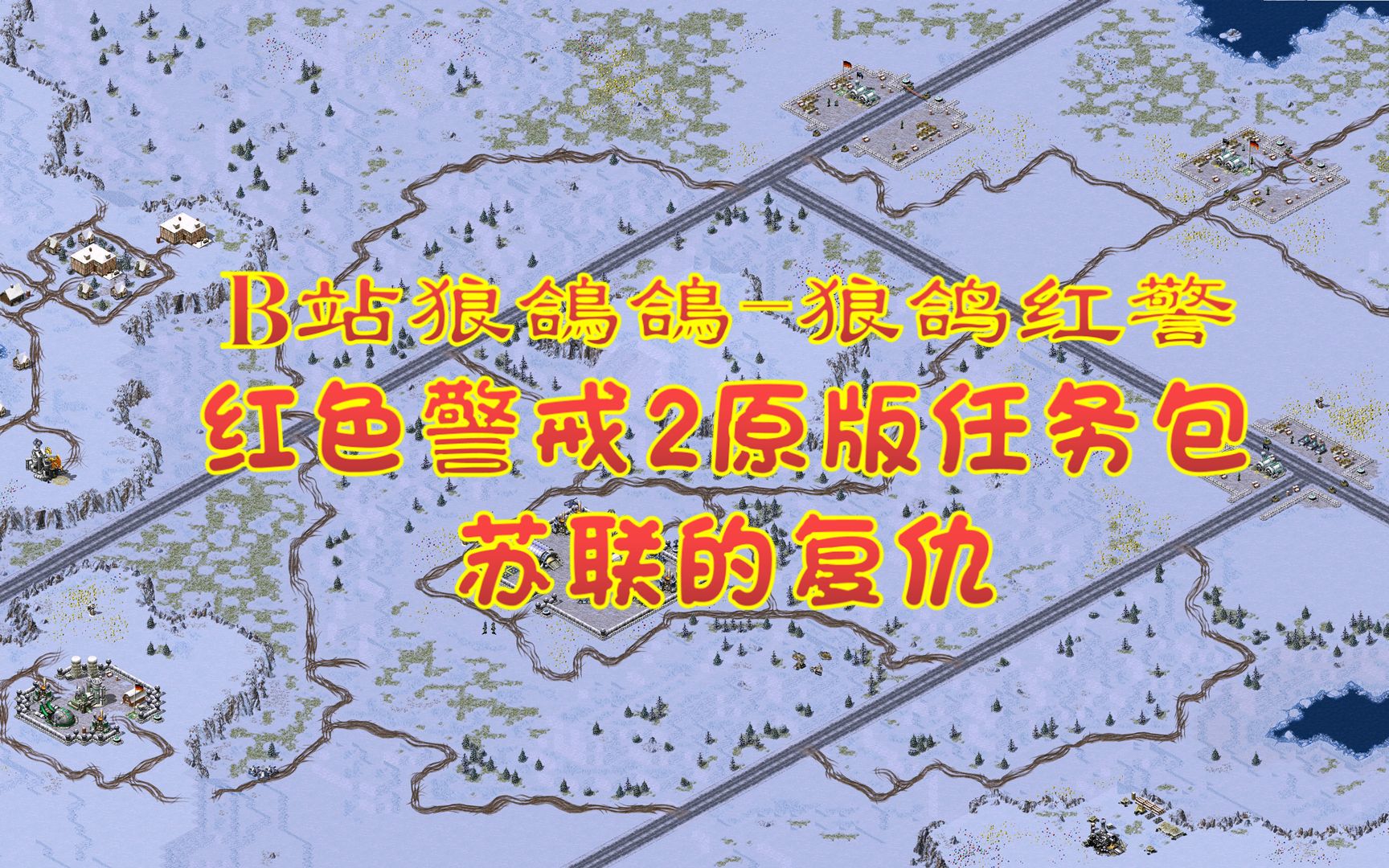 【狼鸽红警】157红色警戒2原版任务包苏联的复仇苏军篇(8)_单机游戏...