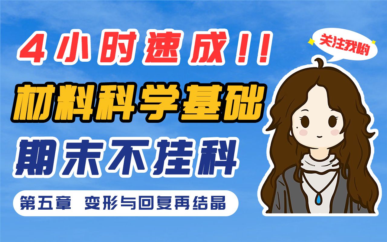 ...与回复再结晶 大学 材料 期末考试 突击 期末不挂科 知识点总结 背诵