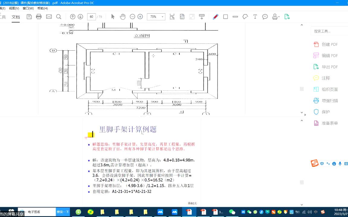【装饰工程计量计价】第十八章脚手架工程:里脚手架/郑伟老师线上课