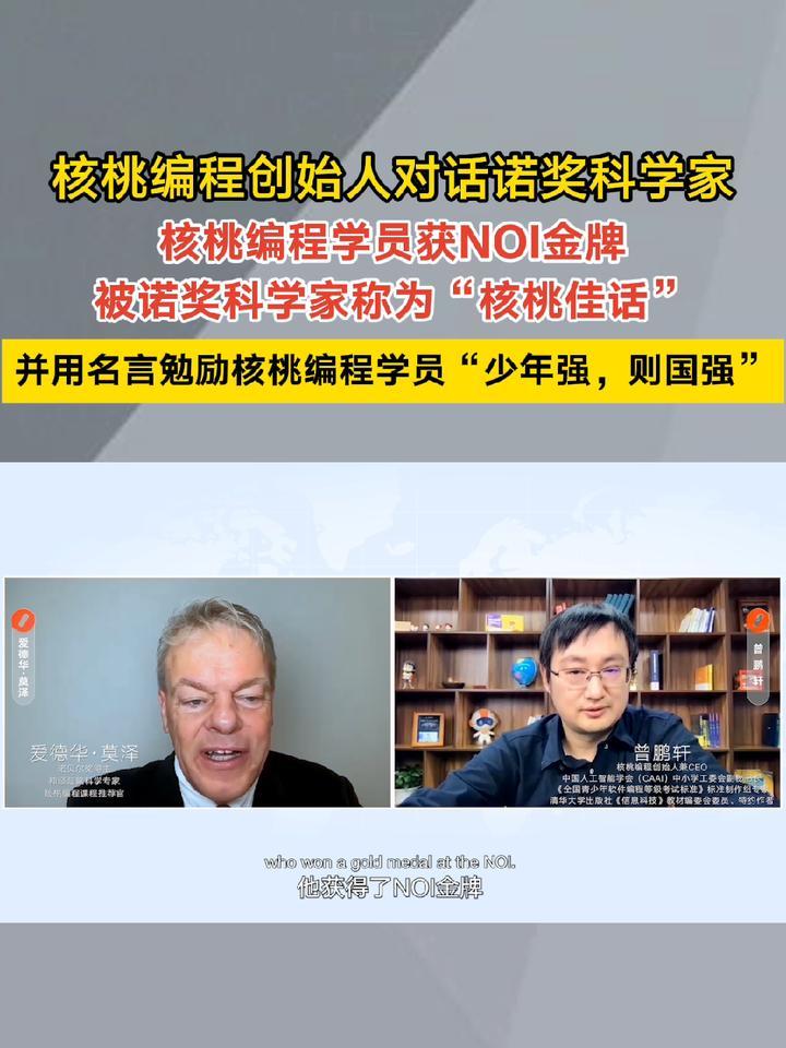 核桃编程学员获NOI金牌,被诺奖科学家称为"核桃佳话",并用中国名言.